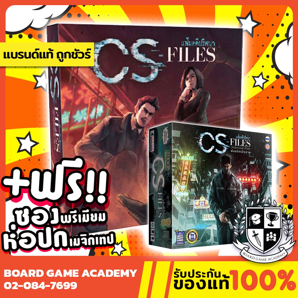CS Files แฟ้มคดีปริศนา + ภาคเสริม พันธมิตรนิรนาม (TH/EN) Board Game บอร์ดเกม ของแท้ File ...