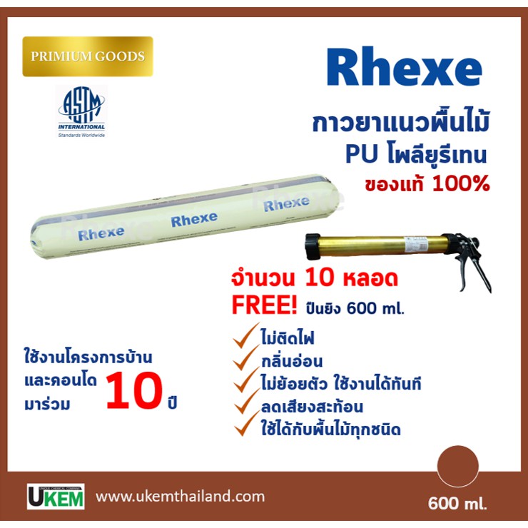 กาวปูพื้นไม้ Rhexe โพลียูรีเทน PU แรงยึดติดสูง ใช้งานได้ทันที สีน้ำตาล ...