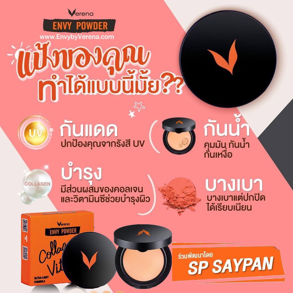 Verena Envy Powder แป้งเวอรีน่าเอนวี่พาวเดอร์ - verenaofficial - ThaiPick