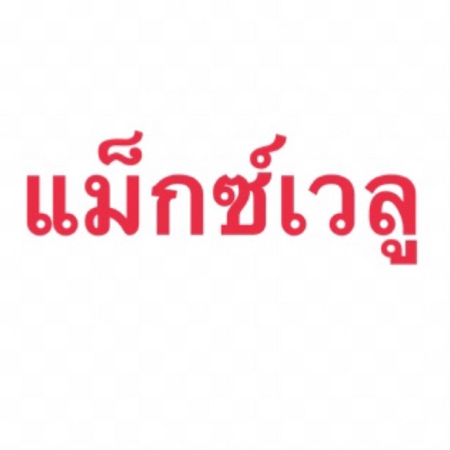 Maxvalue Official Thailand, ร้านค้าออนไลน์ | Shopee Thailand