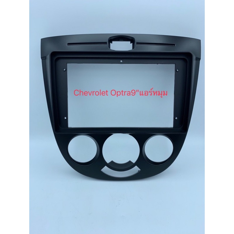 หน้าวิทยุใส่จอแอนดรอยสำหรับจอใหญ่9 ตรงรุ่นรถChevrolet Optra(รุ่นแอร์ห ...