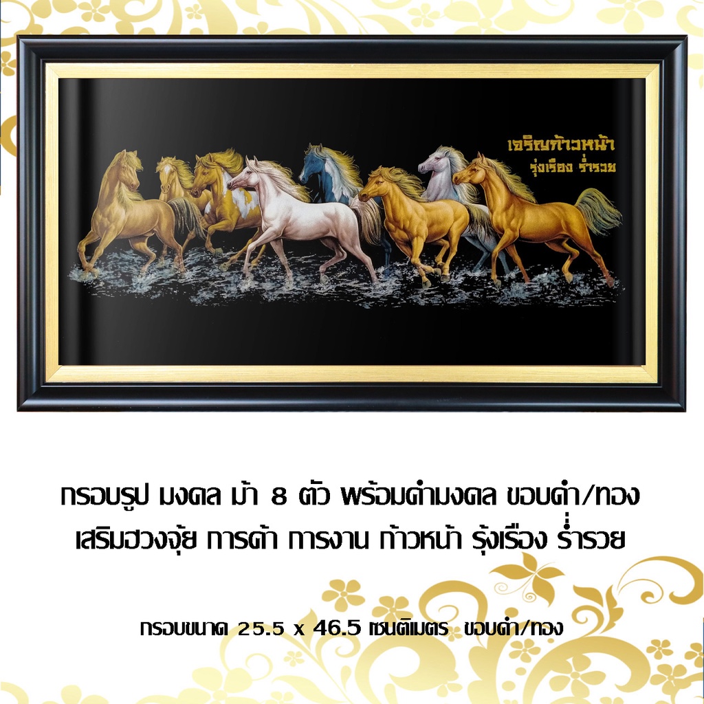 กรอบรูป มงคล ม้า 8 ตัว พร้อมคำมงคล ขอบดำ ทอง เสริมฮวงจุ้ย การค้า การงาน