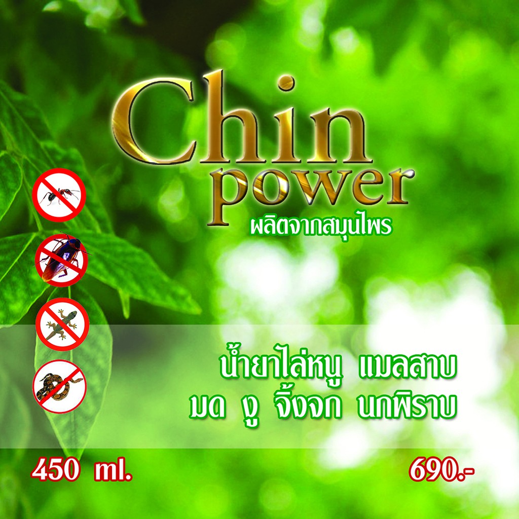 Chin power ชุด 4 ขวด 1290 แถมขวด 100 มล.3 ขวด สมุนไพรไล่หนู แมลงสาบ ...