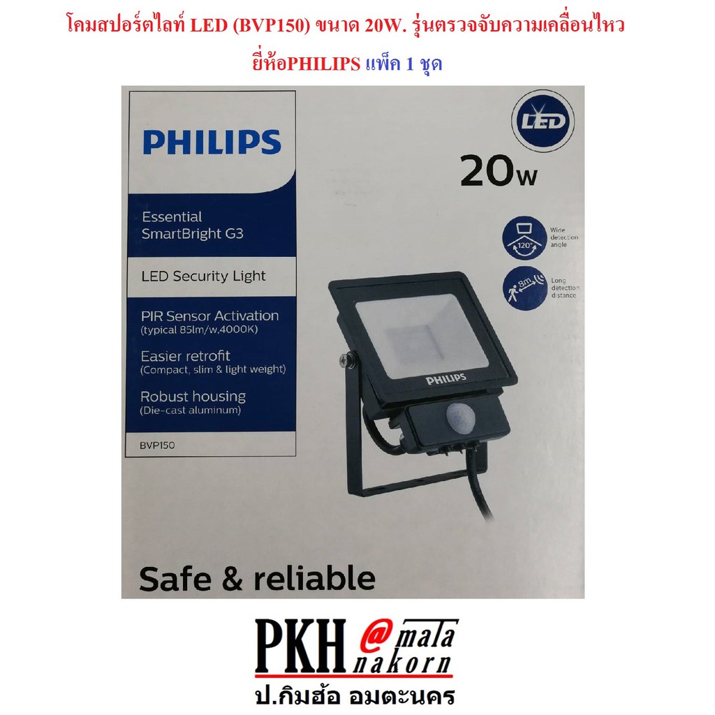 โคมสปอร์ตไลท์ LED (BVP150) ขนาด 20W. รุ่นตรวจจับความเคลื่อนไหว ยี่ห้อ ...