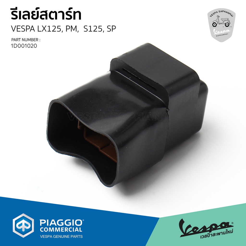 [1D001020] รีเลย์สตาร์ท ของแท้ เบิกศูนย์ เวสป้า รุ่น S, LX, Sprint ...