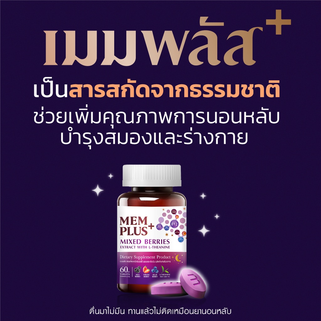 Memplus เมมพลัส 2 ขวด (120 เม็ด) อาหารเสริมช่วยนอนหลับ คลายเครียด ตื่นมาสดชื่น สารสกัดจากเบอร์รี ...