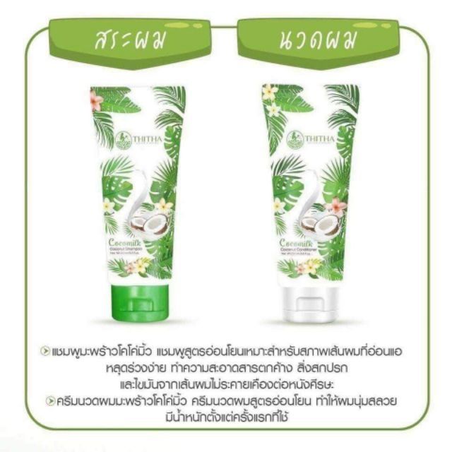 ชุดใหญ่มีแยกขาย COCOMILK แชมพู ครีมนวด แชมพู มะพร้าว โคโค่มิล Coco Milk by THITHA แชมพูมะพร้าว ...