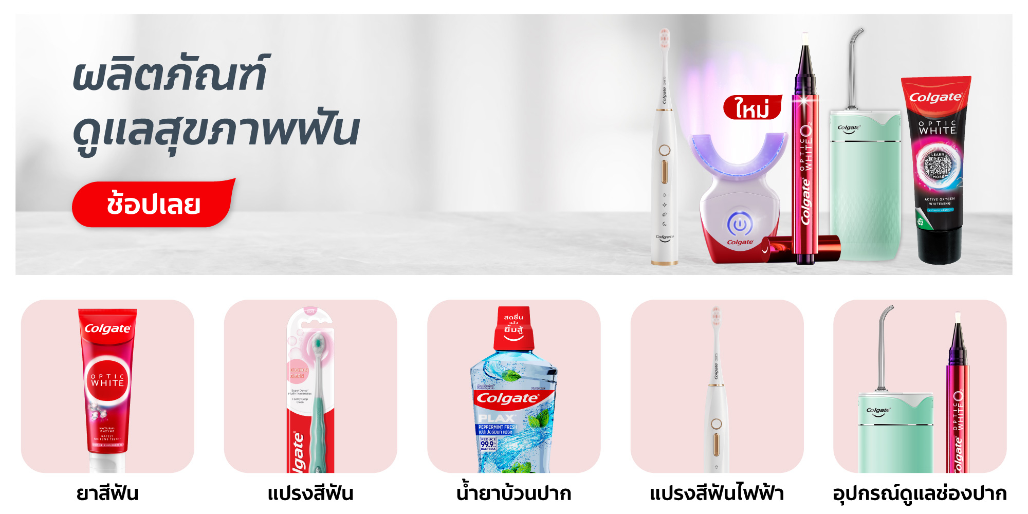 สั่งซื้อสินค้าออนไลน์จาก Colgate Official Shop | Shopee Thailand