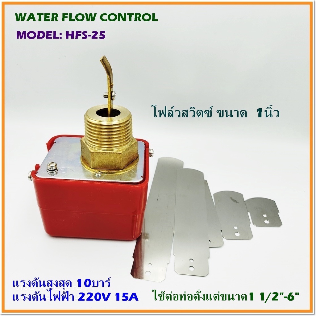 WATER FLOW CONTROL MODEL HFS-15 (4หุน)HFS-25(1นิ้ว) โฟล์วสวิตซ์ สวิตซ์ ...