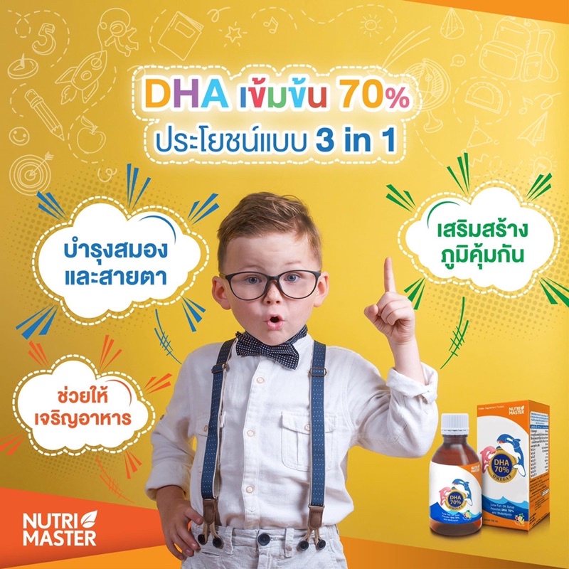 Bain Syrup DHA70 150ml. เบนไซรัป Nutrimaster น้ำมันปลา บำรุงสมอง nutri master - pppn.pop - ThaiPick