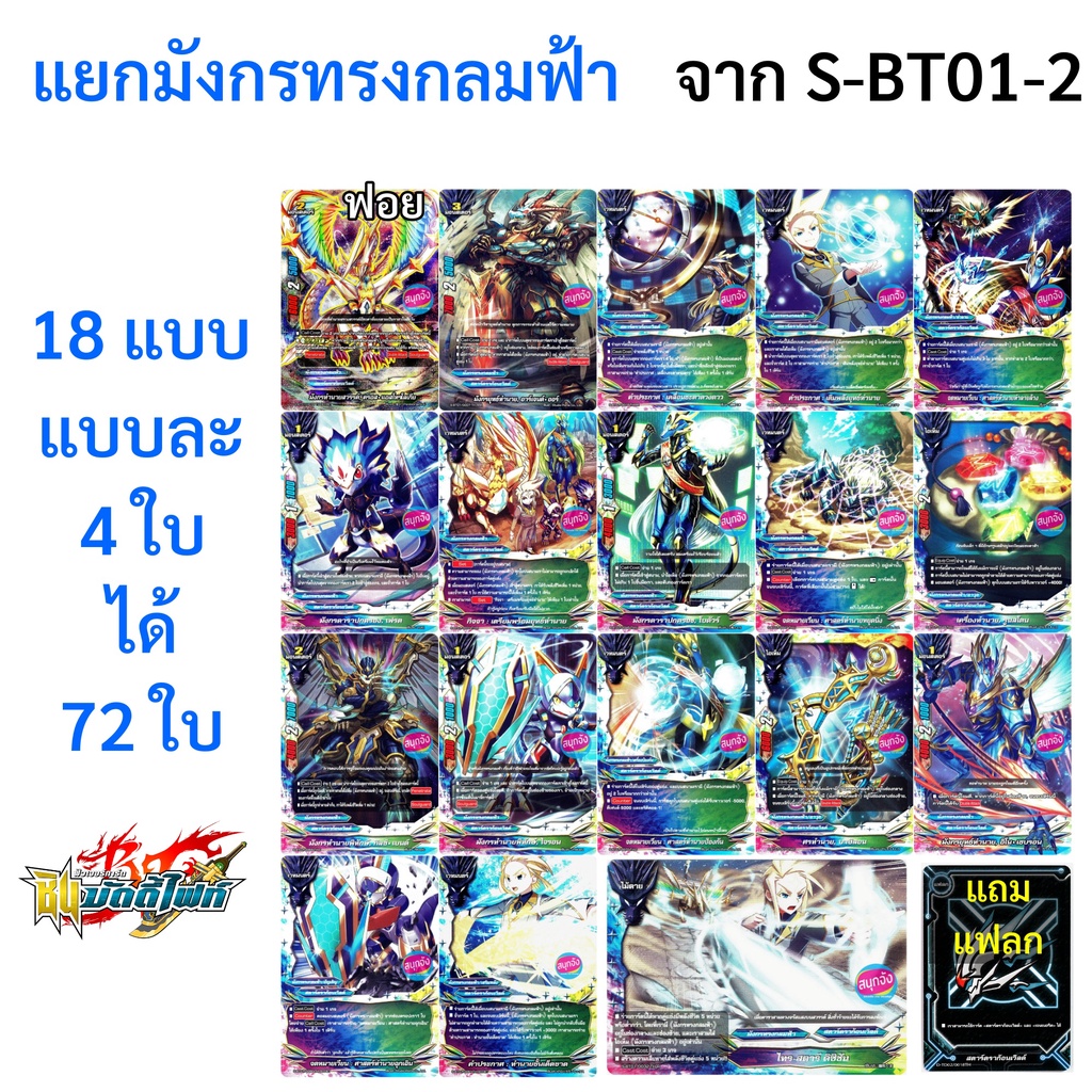 บัดดี้ไฟท์ แยก มังกรทรงกลมฟ้า จาก S-BT01-2 แบบละ 4 ใบ (ภาคใหม่ ชิน บัดดี้ไฟท์) | Shopee Thailand