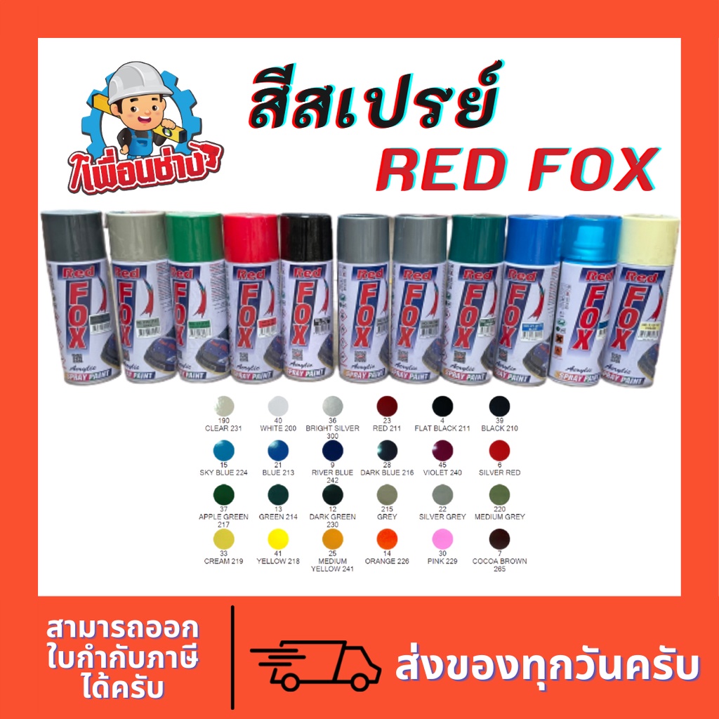 สีสเปรย์ Red Fox ขนาด 400 cc. | Shopee Thailand