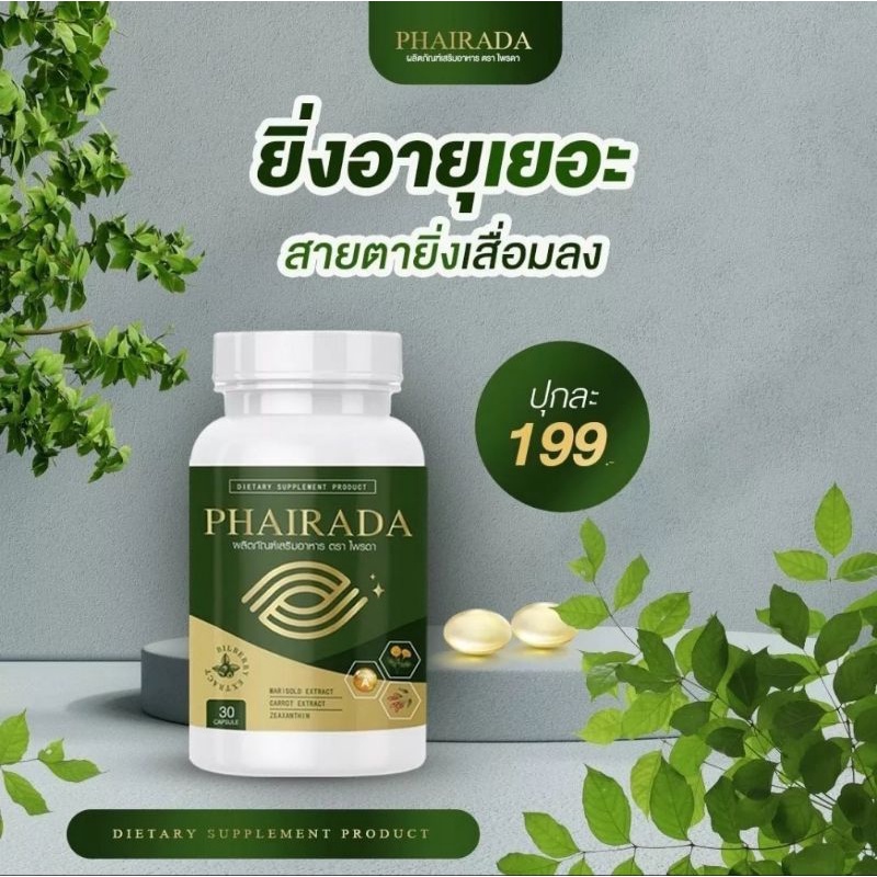 PHAIRADAไพรดาอาหารเสริมดวงตา1กระปุก30แคปซูล - pnp8goldjfood - ThaiPick