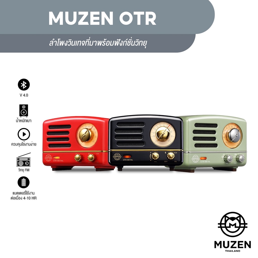 ติดตามร้านลด 9 MUZEN ลำโพงบลูทูธพกพา รุ่น OTR Metal SE - 8 สี ...