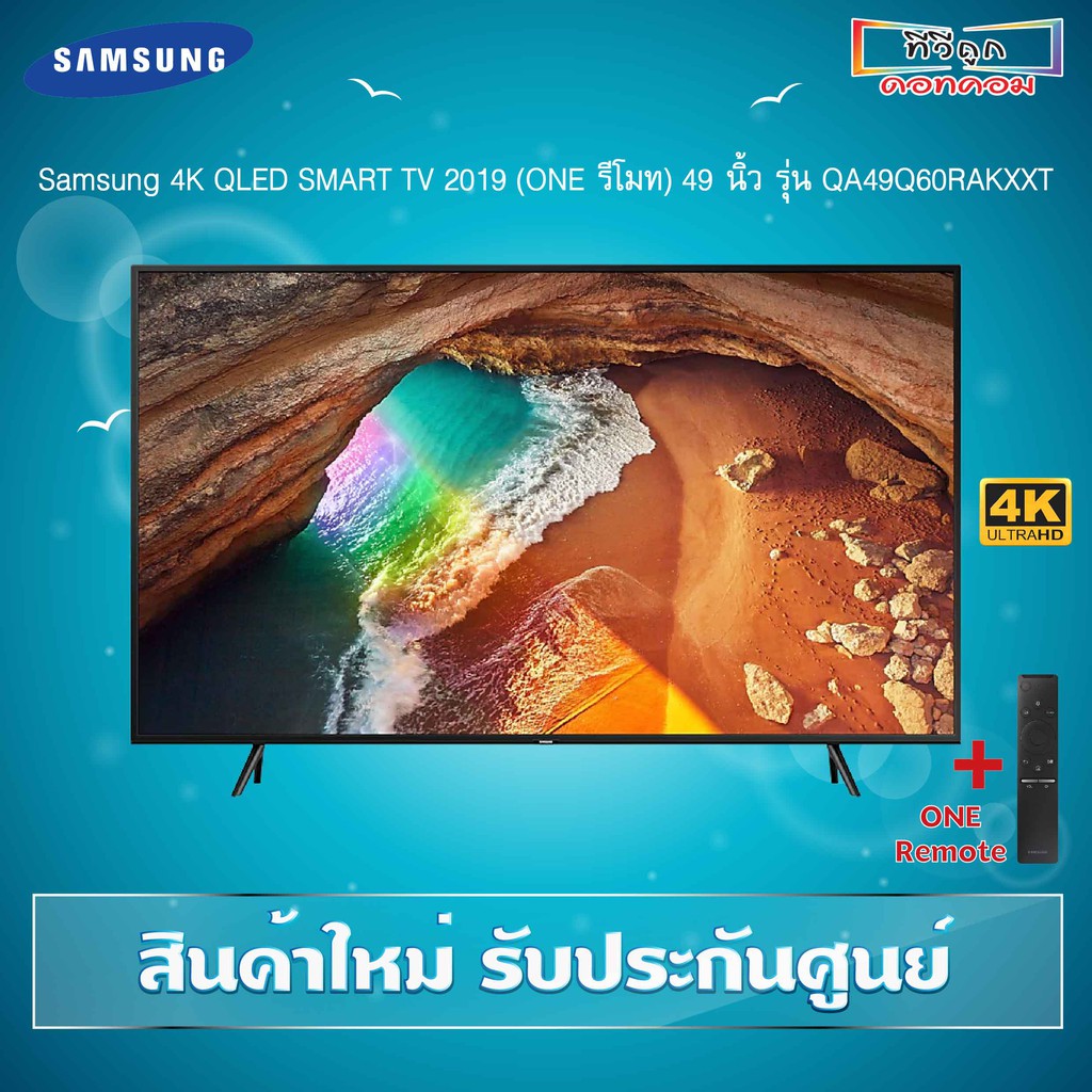 49 นิ้ว 4K QLED SMART TV 2019 (ONE รีโมท) SAMSUNG รุ่น QA49Q60RAKXXT ...