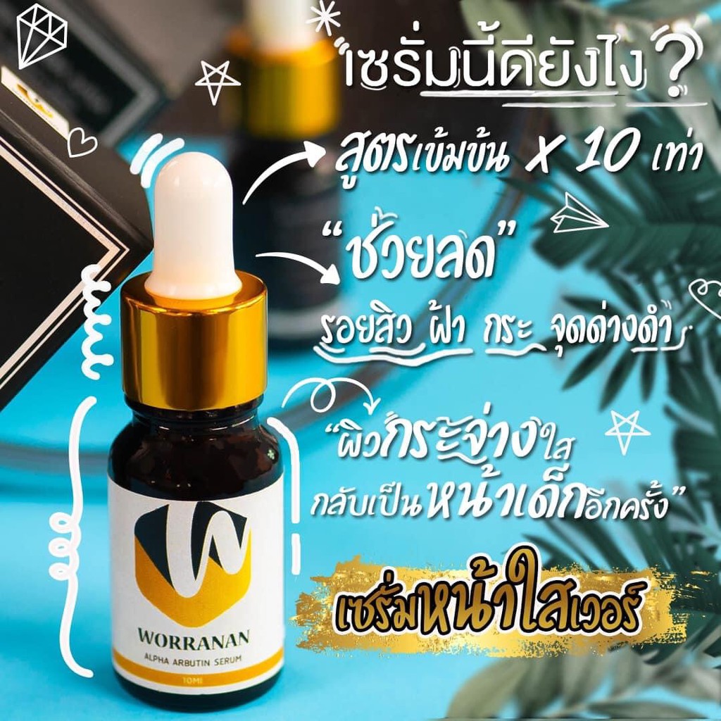 เซรั่ม Woranan สารสกัดจากอัลฟ่าอาร์บูติน - kwan_69 - ThaiPick