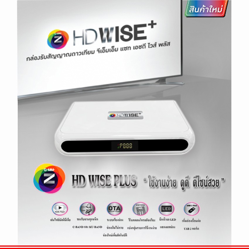 GMM Z HD WISE รุ่นใหม่กล่องรับช่องการศึกษา DLTV ใช้กับจานดาวเทียม C และ KU เท่านั้น - mksmile ...