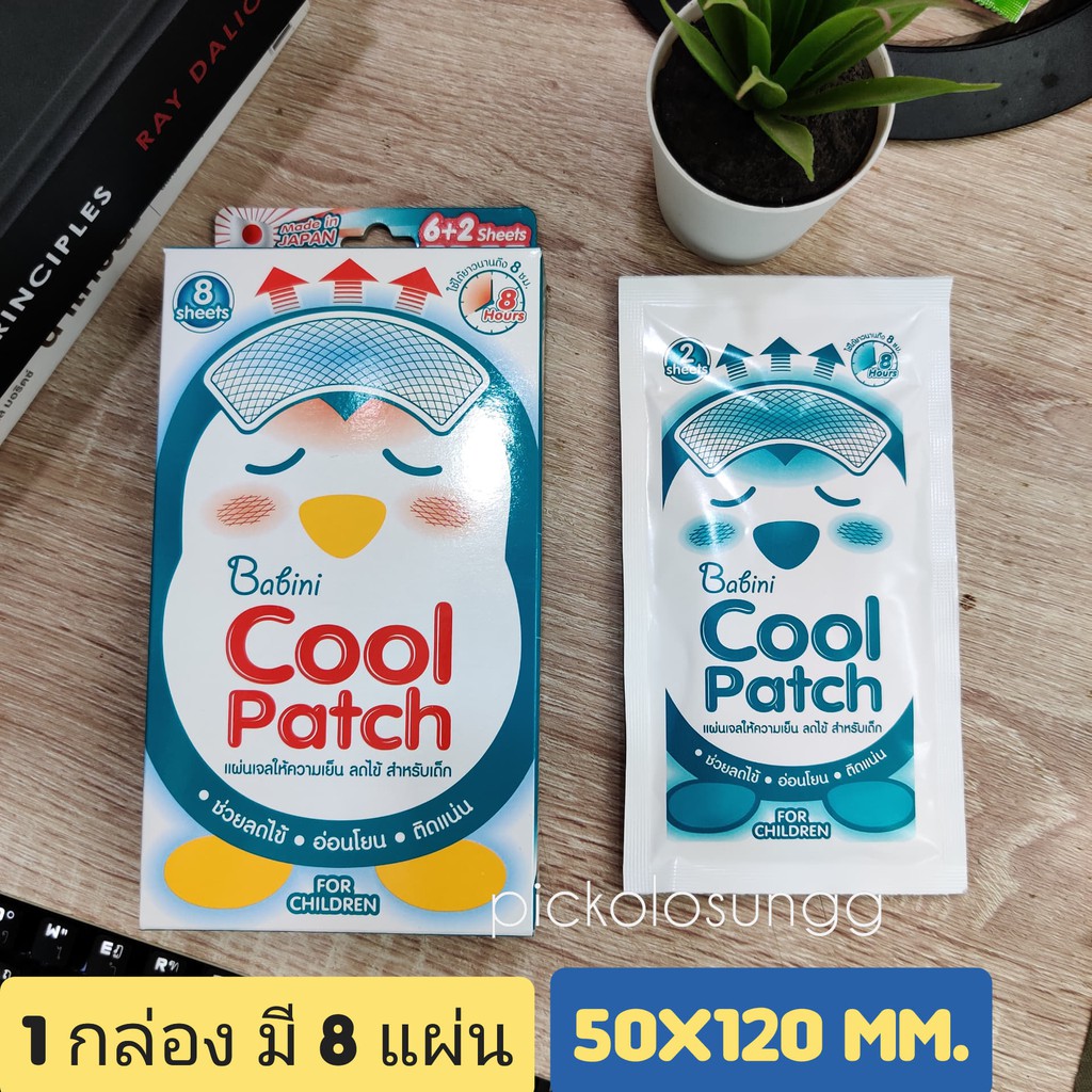 Babini Cool Patch ???? 1กล่อง บรรจุ 8 แผ่น // เจลให้ความเย็น ไม่แต่งสี ...