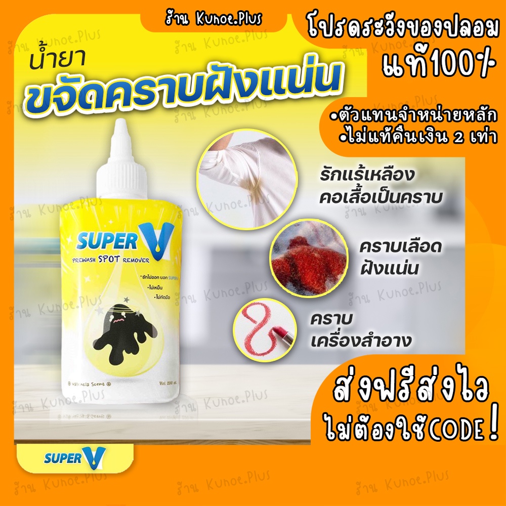 โปร2 ขวด ส่งฟรี SuperV Remover ขจัดคราบฝังลึก ซักคราบไม่ออก คราบหนัก ...