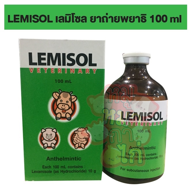 LEMISOL เลมิโซล ถ่ายพยาธิ แพะ แกะ สุกร วัว 100 ml - moomakakai2 - ThaiPick