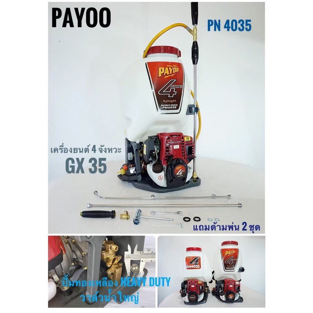 เครื่องพ่นยาสะพายหลัง 4 จังหวะ ยี่ห้อPAYOO รุ่น PN4035 ของแท้100 - nkp_craftsman_tool - ThaiPick