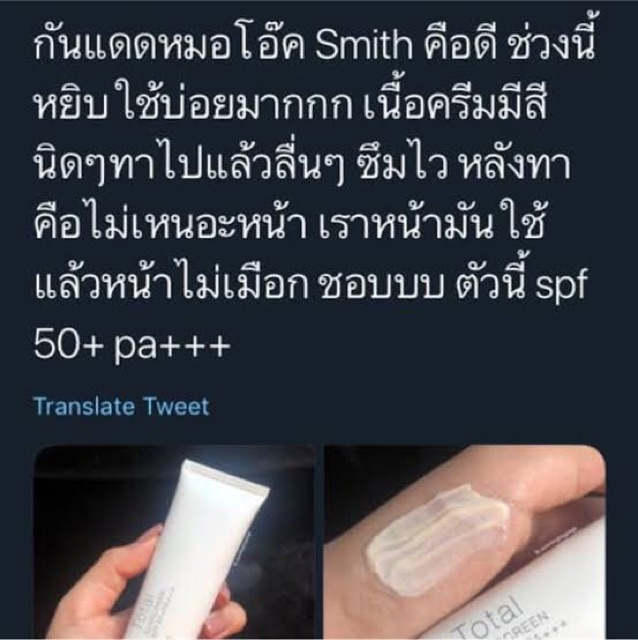 สินค้าล็อตใหม่ล่าสุด ผลิต 032022 Smith total sunscreen SPF50PA 30g ...