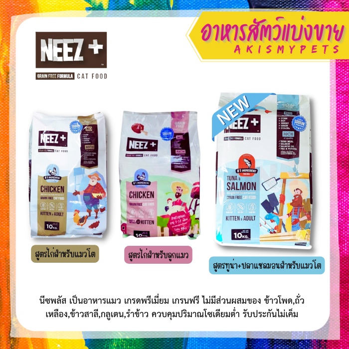 NEEZ อาหารแมว แบ่งขายราคาถูก 500g 1kg - akismypets - ThaiPick