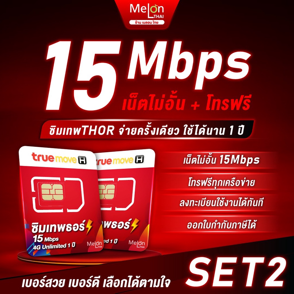 ซิมเทพธอร์ ซิมธอร์ ชิมเทพ เน็ตไม่อั้น 15Mbps Unlimited โทรฟรี1ปี ซิมเน็ต ซิมรายปี ซิมเทพทรู ซิม ...