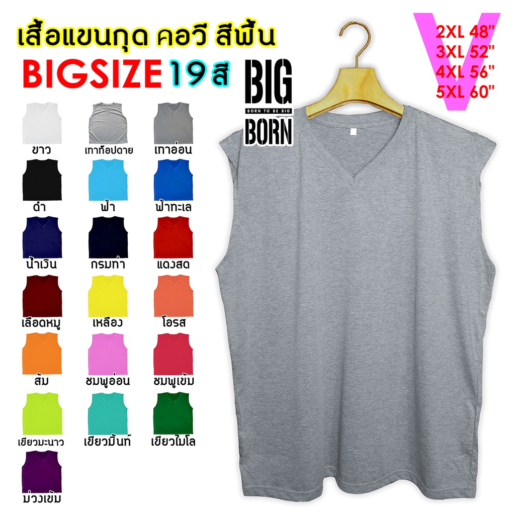 BIGBORN เสื้อแขนกุดคนอ้วน คอวี (V) สีพี้น 19สี เสื้อกล้ามแขนกุด เสื้อคนอ้วน ไซส์ใหญ่ Big Size ...