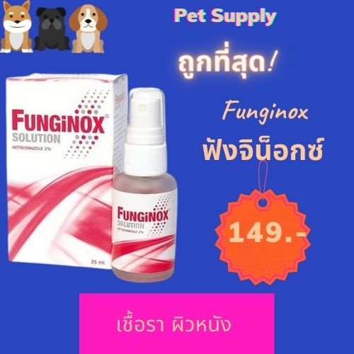 Funginox spray 25 ml มล. Exp.112024 ฟังจินอกซ์ สเปรย์ เชื้อรา สุนัข แมว ...