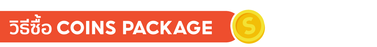 Coins Package | ซื้อโค้ดปั๊บ รับ Coins ปุ๊บ
