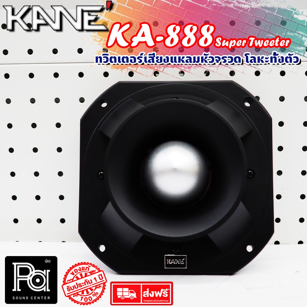 KANE KA888 ทวิตเตอร์ KA-888 หัวจรวด แหลมจรวด KA 888 ไดรเวอร์ แหลม เสียงแหลม คาเนะ 888 ตอง8 300 ...
