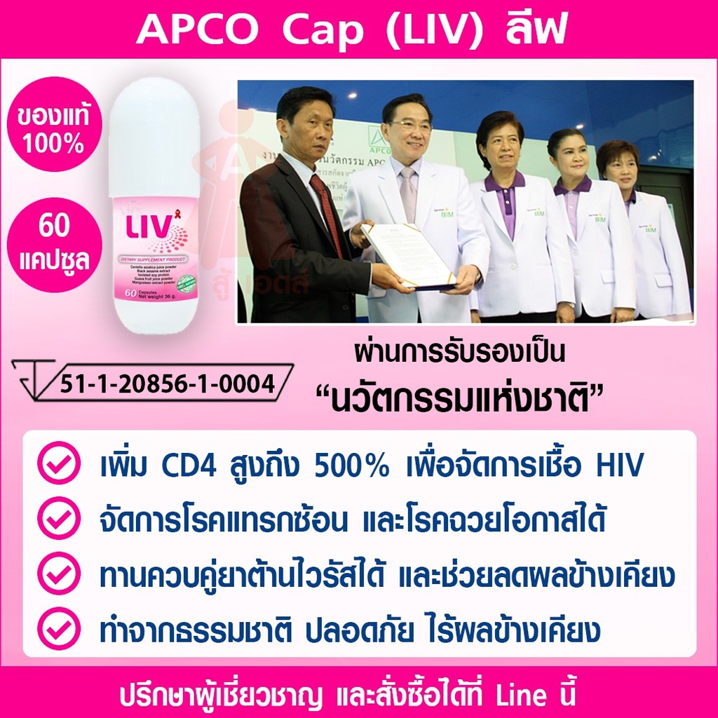 ลีฟ (LIV) 60 แคปซูล BIM100 นวัตกรรม APCO ดูแลสุขภาพ เสริมสร้างภูมิคุ้มกัน ด้วยภูมิคุ้มกันบำบัด ...