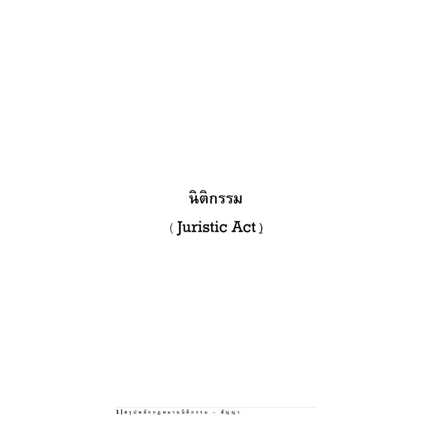 หนังสือสรุป หลักกฎหมายแพ่งและพาณิชย์ นิติกรรม-สัญญา (Juristic Act and ...