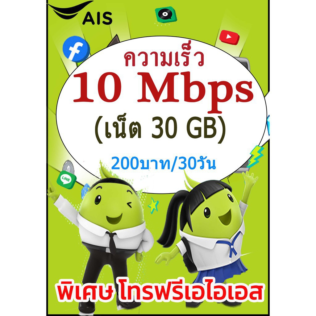HOT&☃???? ☸Sim AIS ซิมเน็ต ความเร็ว 10 Mbps ไม่ลดสปีด ปริมาณ 30 GB ️โทรฟรีในเครือข่าย นาน วัน ...