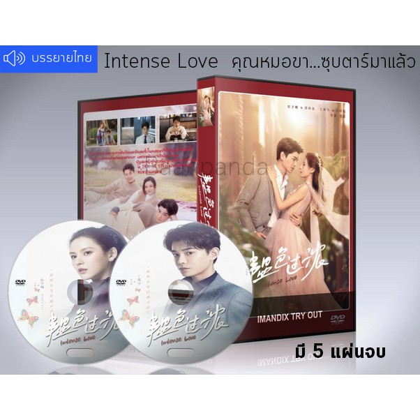 ซีรี่ย์จีน Intense Love คุณหมอขา…ซุบตาร์มาแล้ว DVD 5 แผ่นจบ. | Shopee ...