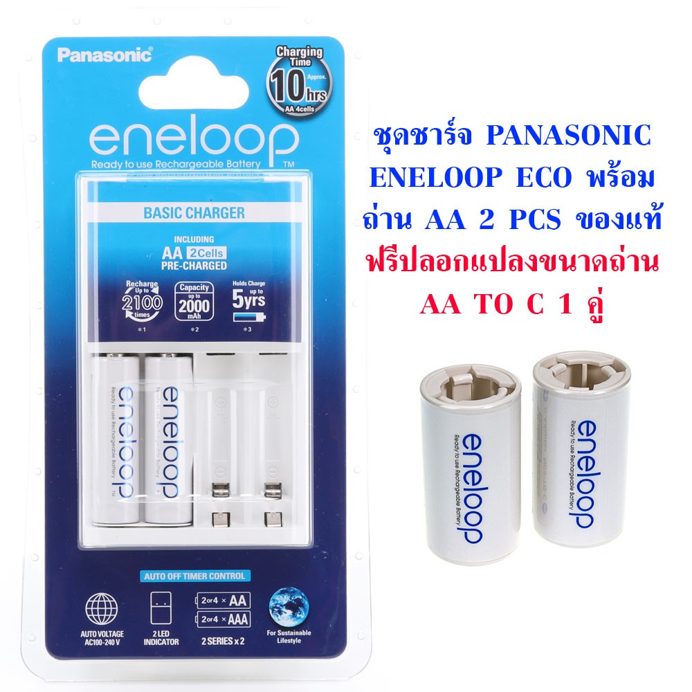 ชุดชาร์จ Panasonic Eneloop Eco 2 ก้อน แถมตัวแปลงถ่าน Eneloop Aa เป็น C