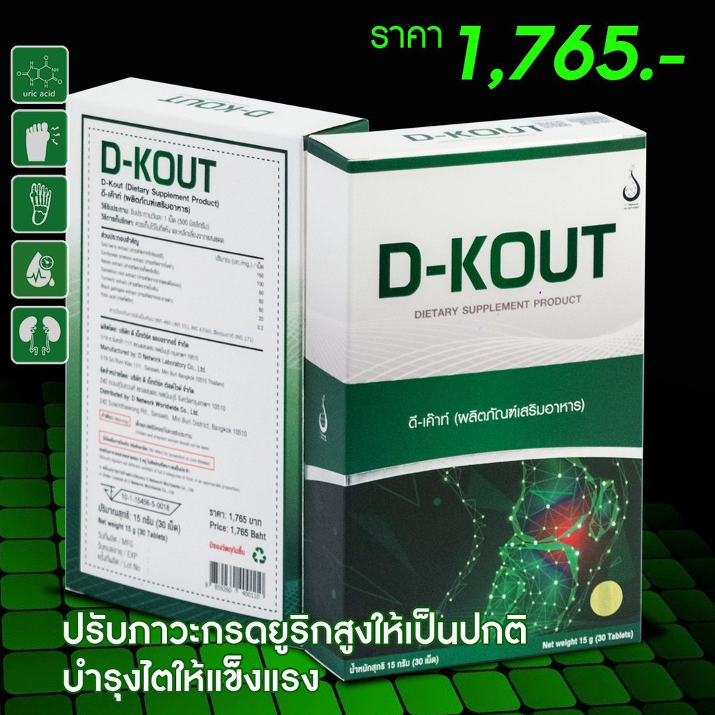 ดีเก๊าท์ D-KOUT อาหารเสริมเพื่อโรคเก๊าท์ ของแท้ จากสำนักงานใหญ่ ลดปวด ...