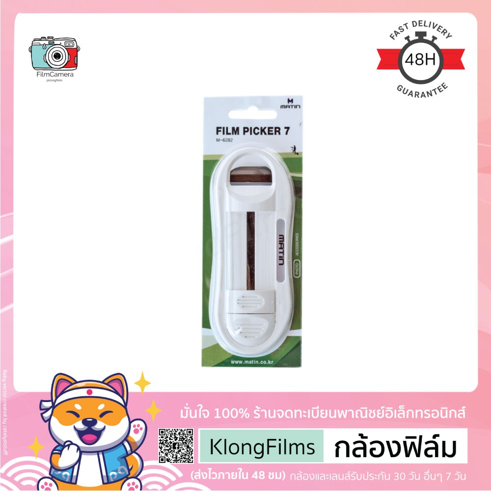 ที่ดึงฟิล์ม ยี่ห้อ Matin ใช้ดึงฟิล์มออกจากกลัก ออกจากม้วนฟิล์ม Film ...