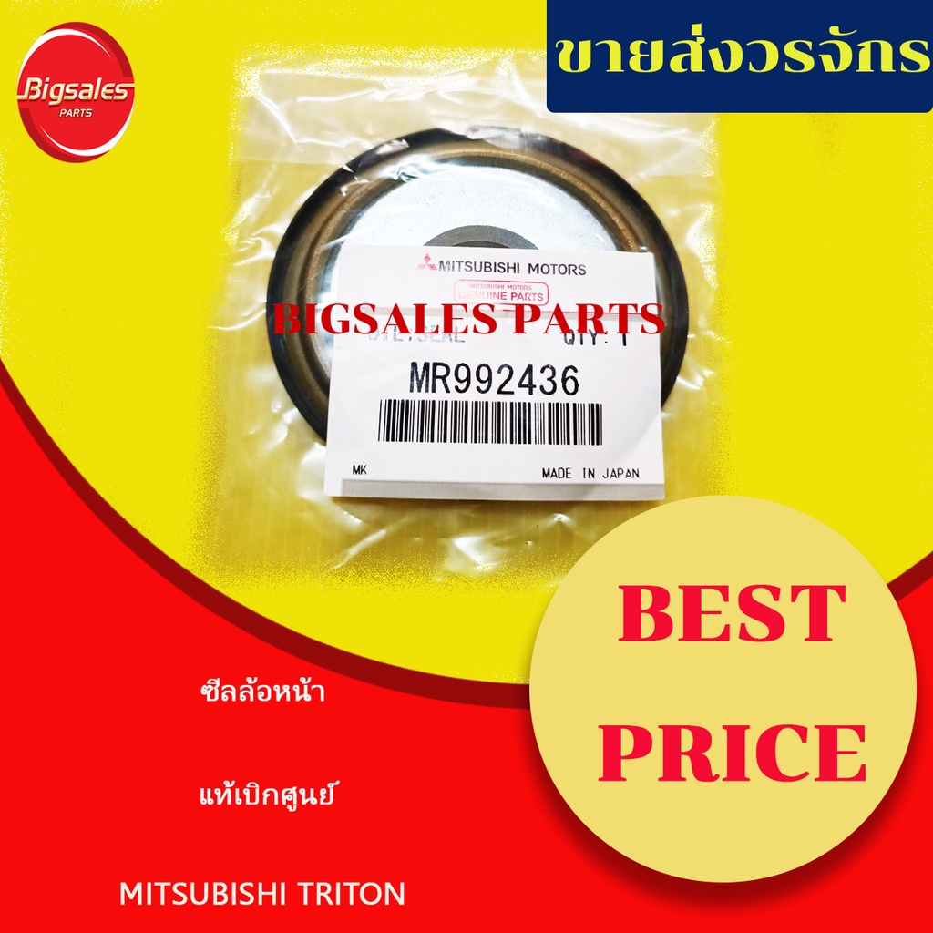 ซีลล้อหน้า MITSUBISHI TRITON แท้เบิกศูนย์ | Shopee Thailand