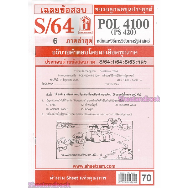 ชีทราม POL4100 (PS420) หลักและวิธีการวิจัยทางรัฐ2 หนังสือเตรียมสอบ ...