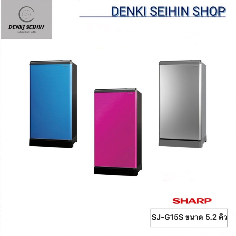 SHARP ตู้เย็น 1 ประตู ขนาด 5.2 คิว รุ่น SJ-G15S (สีเงิน,สีชมพู,สีฟ้า) , SJ-G15S-SL , SJ-G15S-BL ...