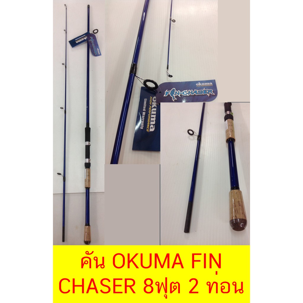 โปรพิเศษ คัน OKUMA FIN-CHASER ความยาว 8 ฟุต เวท 10 – 40 g สินค้ามีจำนวน ...