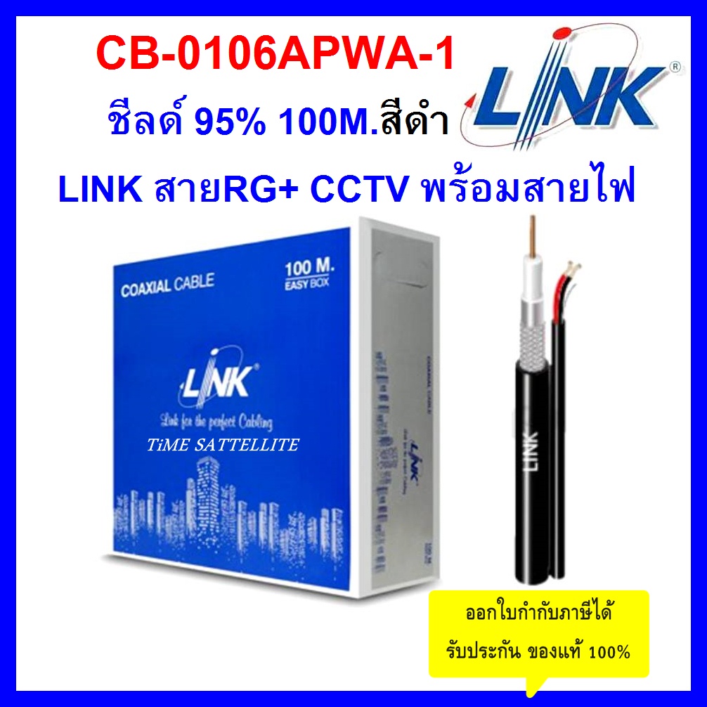 Link สาย RG6 สำหรับงาน CCTV รุ่น CB-0106APWA-1 OUTDOOR with Power 100 ...