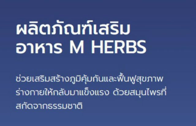 อาหารเสริม M Herbs ผลิตปี63 ยาหมอแสงของแท้100ใหม่ ล๊อตใหม่ล่าสุด ...