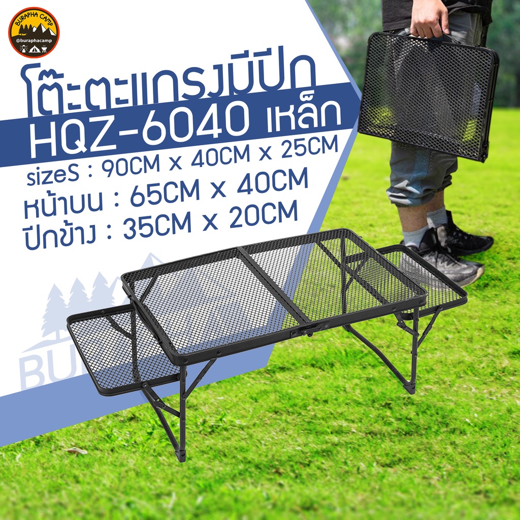 โต๊ะตะแกรงเหล็ก size S มีปีกข้าง HQZ-6040 แข็งแรง 90cm x 40cm x25cm พับ 40x30x8CM บูรพาแค้มป์ ...