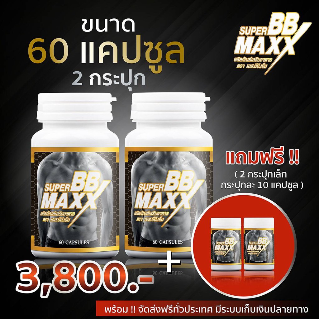 Super BB maxx(ซุปเปอร์ บีบี แม็กซ์) SBBM เอส.บีบี.เอ็ม ซื้อ 2 แถม 22 - sp_shop99 - ThaiPick