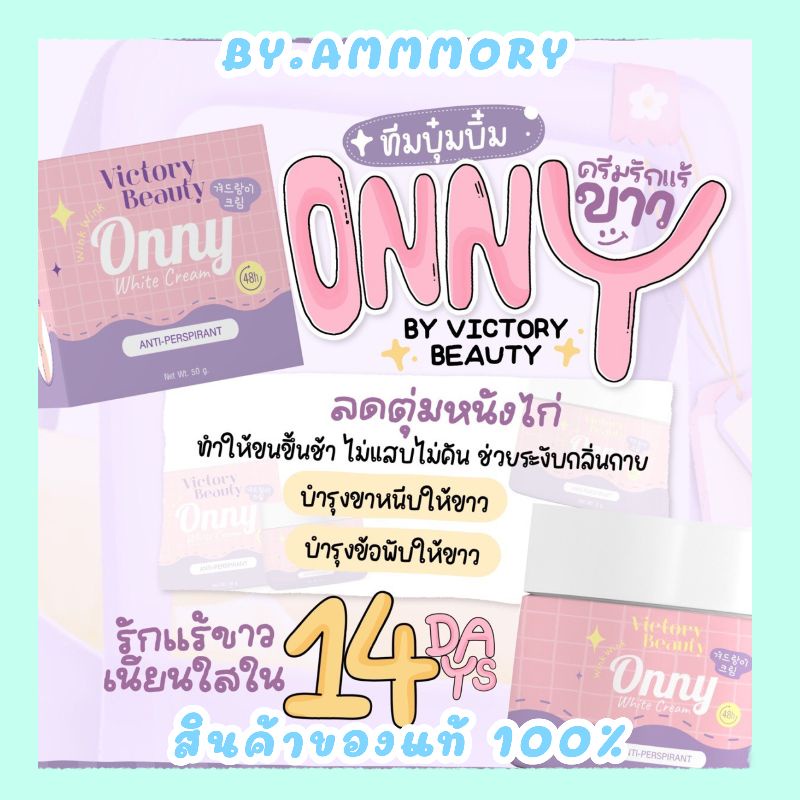 พร้อมส่ง ของแท้ 100ครีมรักแร้แม่แพท ONNY - by.ammmory - ThaiPick
