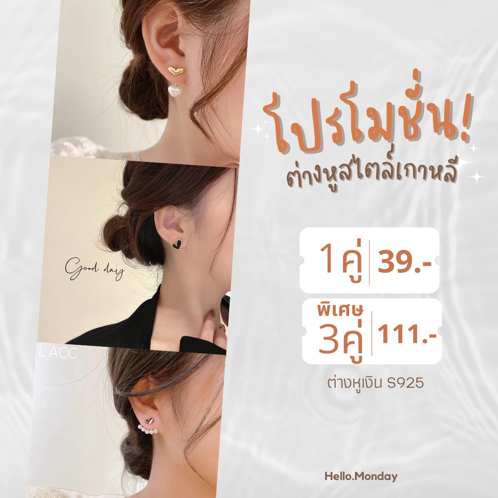 พร้อมส่งต่างหูแฟชั่นสไตล์เกาหลี ต่างหูเงิน S925 - hello.monday - ThaiPick