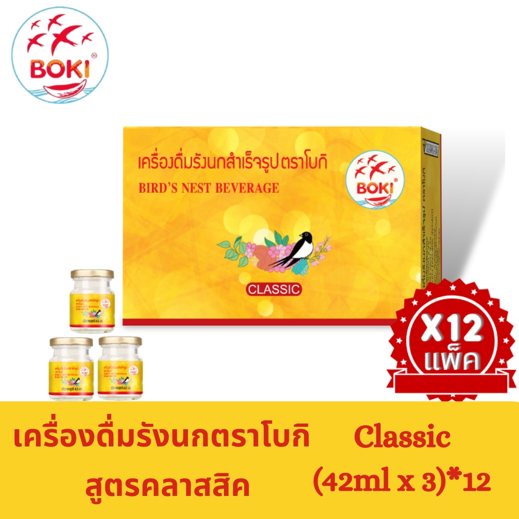 BOKI เครื่องดื่มรังนกสำเร็จรูป คลาสสิค (42ml x 3) 12 กล่อง รังนกเพื่อ ...